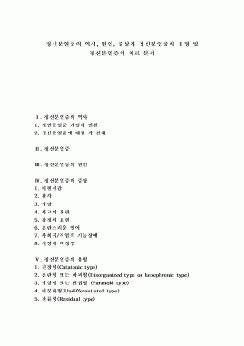 [정신분열증][정신분열증 역사][정신분열증 원인][정신분열증 증상][정신분열증 유형][정신분열증 치료]정신분열증의 역사, 정신분열증의 원인, 정신분열증의 증상, 정신분열증의 유형, 정신분열증의 치료 분석-1페이지