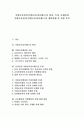 지방교육자치(지방교육자치제도) 원리, 지방교육자치(지방교육자치제도) 특징, 지방교육자치(지방교육자치제도) 문제점, 지방교육자치(지방교육자치제도) 개혁과제, 지방교육자치(지방교육자치제도)의 전망 분석-1페이지