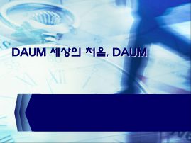 다음(daum)의 마케팅-1페이지