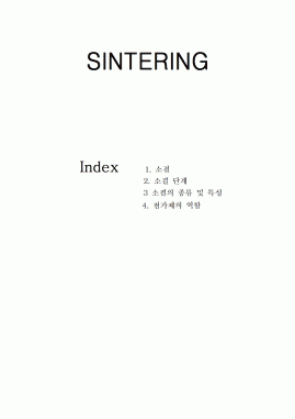 소결(SINTERING)-1페이지