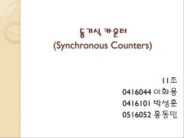 동기식카운터synchronous-1페이지