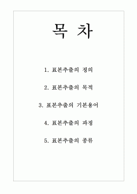 표본추출 (정의, 목적, 기본용어, 과정, 종류)-1페이지