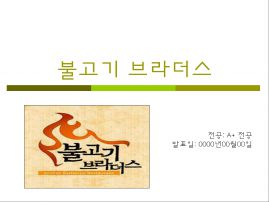 불고기 브라더스-1페이지