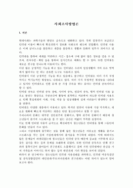 사회 조사 방법론-1페이지