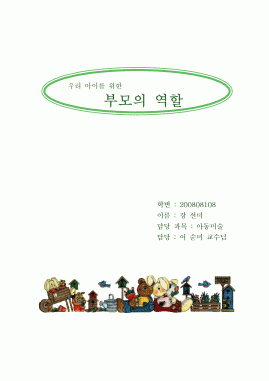 우리 아이를 위한 부모의 역할-1페이지