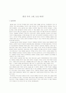 [사회과학] 이미지와 환상 감상문; 환상 속의 그대 눈을 떠라-1페이지