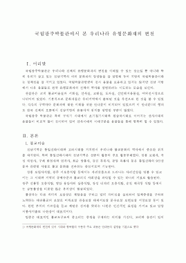 국립광주박물관에서 본 우리나라 유형문화재의 변천-1페이지