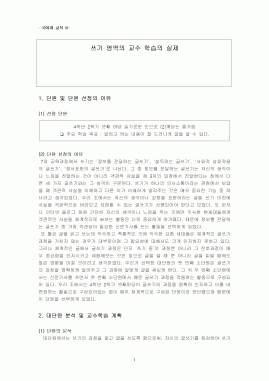 초등 쓰기 영역의 교수학습 실제-1페이지