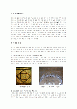 [한국 건축 미술]한국의 단청-1페이지