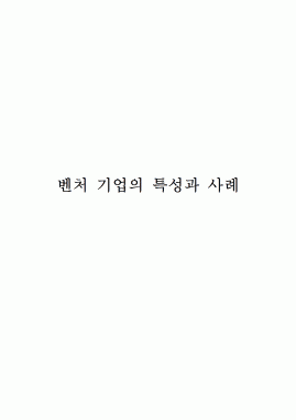 [경영] 벤처기업의 특성과 그 사례-1페이지