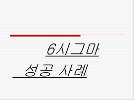 6시그마 성공사례 (모토로라, 소니, 삼성SDI)-1페이지