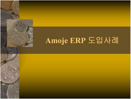 erp 도입사례-1페이지