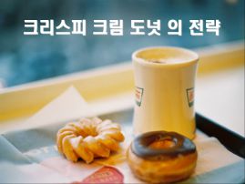 크리스피 도넛의 전략분석(SWOP분석, STP분석, 4P분석, 경쟁사전략, 마케팅전략)-1페이지