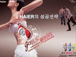 하이얼의 전략분석(SWOP분석, 핵심전략)-1페이지