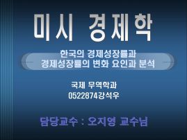 경제성장률과 금리 환율 분석-1페이지