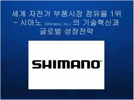 세계 자전거 부품시장 점유율 1위 시마노 (Shimano. Inc.) 의 기술혁신과 브랜드 마케팅 글로벌 성장전략 케이스 PPT-1페이지