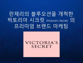 란제리의 블루오션을 개척한 빅토리아 시크릿 (Victorias Secret) 의 프리미엄 글로벌 브랜드 마케팅 케이스 연구발표 PPT-1페이지