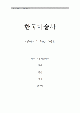 <한국인의 얼굴> 감상문 -한국의 초상화-1페이지