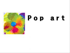 팝아트(Pop art) 표현과 색채-1페이지