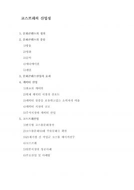 코스프레의 산업성-1페이지