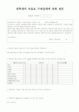 대학생의 차음료 구매행동에 관한 설문조사 -1페이지