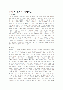 [교사의역할]교사의 편애에 대하여-1페이지