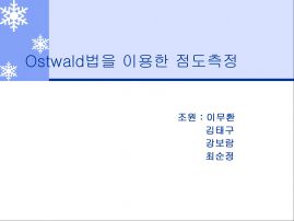 [실험보고서] Ostwald법을이용한점도측정-1페이지