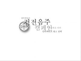 건전음주 캠페인 기획서-1페이지