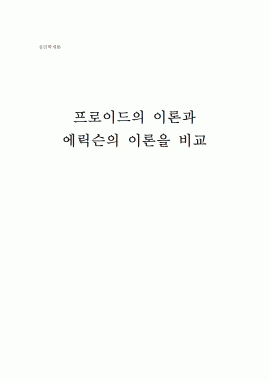 프로이드의 이론과 에릭슨의 이론 비교-1페이지