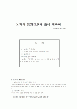 노자의 무위자연과 도에 대하여-1페이지