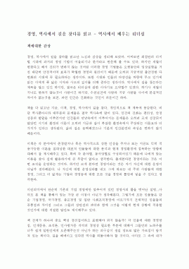 경영, 역사에서 길을 찾다를 읽고 - 역사에서 배우는 리더십-1페이지