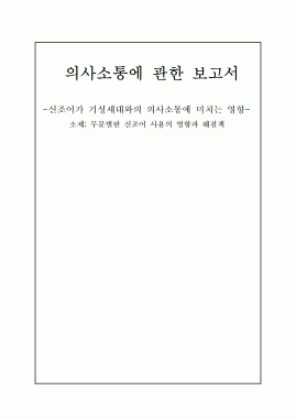 신조어의 영향과 중요성-1페이지