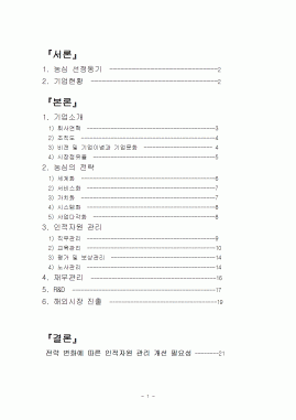 [인적자원관리]농심 인적자원관리 분석 및 발전방향-1페이지