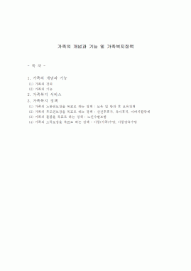 [사회복지학]가족의 개념과 기능 및 가족복지정책-1페이지