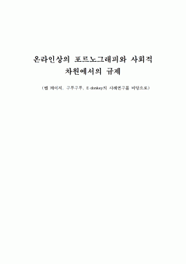 [논문] 온라인상의 포르노그래피와 사회적 차원에서의 규제-1페이지