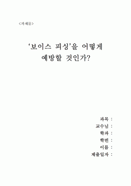 보이스피싱 어떻게 예방할것인가?-1페이지