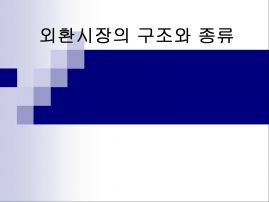 외환시장의 구조와 종류-1페이지