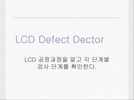 LCD불량검사 준비자료-1페이지