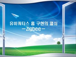 유비쿼터스 홈 구현의 열쇠, Zigbee(지그비)에 대하여(PPT발표 자료)-1페이지