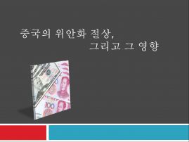 [파워포인트] 중국의 위안화 절상, 그리고 그 영향-1페이지