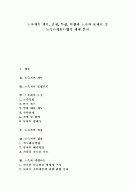 [노숙자, 노숙자지원사업, 노숙자재활, 홈리스] 노숙자의 개념, 발생원인, 특성, 현황, 생활, 노숙자 지원사업, 문제점, 지원사업의 발전과제 분석-1페이지