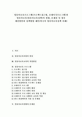 [영유아보육]영유아보육사업 발달, 영유아보육교사 작업환경, 영유아보육프로그램, 영유아보육 현황과 문제점, 외국 영유아보육 현황,시사점, 영유아보육시설 운영상 개선방안, 향후 정책방향 제언 분석-1페이지