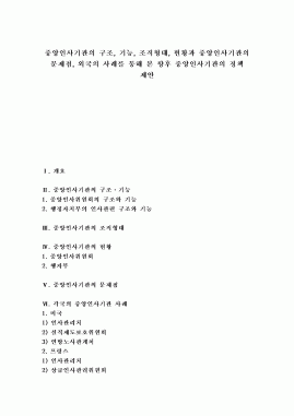 [중앙인사기관][중앙인사기관 사례]중앙인사기관의 구조, 중앙인사기관의 기능, 중앙인사기관의 조직형태, 중앙인사기관의 현황, 중앙인사기관의 문제점, 각국의 중앙인사기관 사례, 중앙인사기관의 정책제안-1페이지