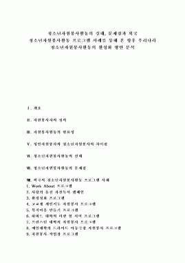 자원봉사자의 정의,필요성, 성인자원봉사와 청소년자원봉사 비교, 청소년자원봉사활동의 실태, 청소년자원봉사활동의 문제점, 외국 청소년자원봉사활동 프로그램 사례, 청소년자원봉사활동 활성화 방안 분석-1페이지