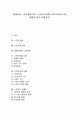 [노인복지][노인복지정책][노인복지서비스]노인의 개념, 노령기의 연장, 현대사회와 노인문제, 노인문제의 특징, 노인복지의 이해, 노인복지정책론, 노인복지와 연금제도, 노인복지정책의 향후 과제 분석-1페이지