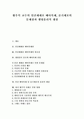 인간체세포 배아복제의 필요성, 생명경시풍조와 배아복제실험, 인간체세포 배아복제의 문제점, 인간배아복제 및 줄기세포의 윤리적 쟁점, 과거 황우석 교수의 인간체세포 배아복제사태에 대한 개인적 견해-1페이지