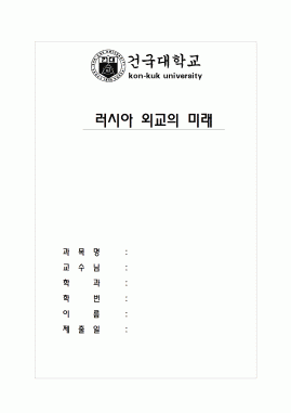 러시아 외교의 미래-1페이지