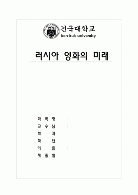 러시아 영화의 미래-1페이지