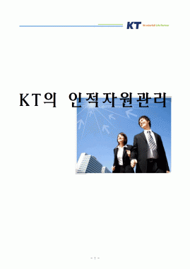 KT 인적자원관리 사례 보고서-1페이지