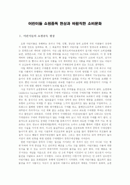 어린이들 쇼핑중독 현상과 바람직한 소비문화-1페이지